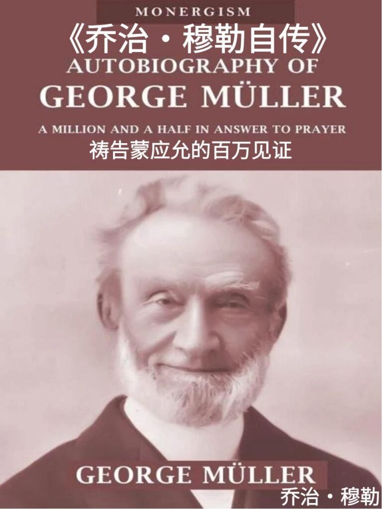 《乔治·穆勒自传》Autobiography of George Muller – George Muller - 清教徒书籍