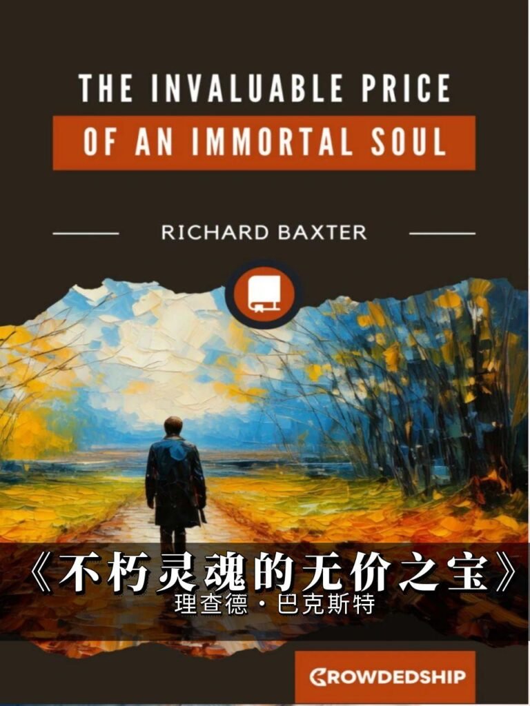 《不朽灵魂的无价之宝》理查德·巴克斯特The Invaluable Price of an Immortal Soul_Richard ...