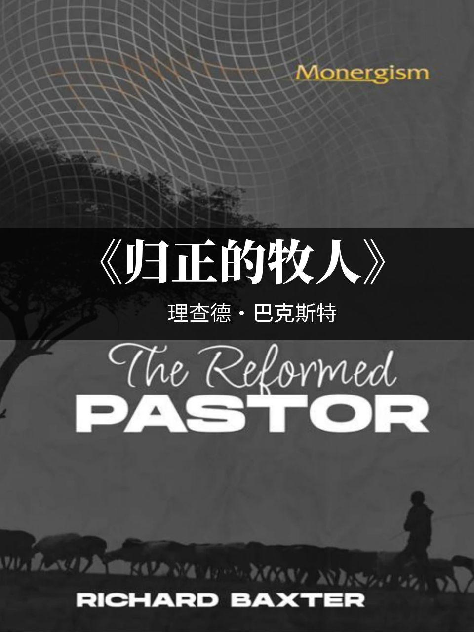 《归正的牧人》理查德·巴克斯特 The Reformed Pastor – Richard Baxter_ - 清教徒书籍