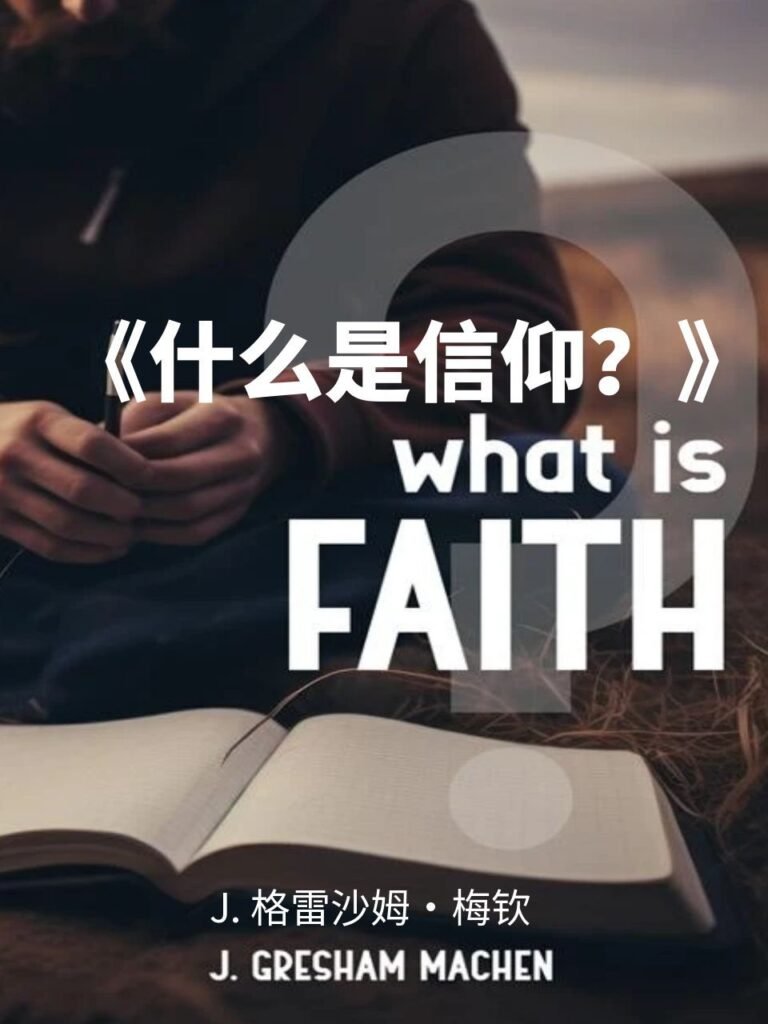 《什么是信仰？》J. 格雷沙姆·梅钦 What is Faith – J. G. Machen - 清教徒书籍